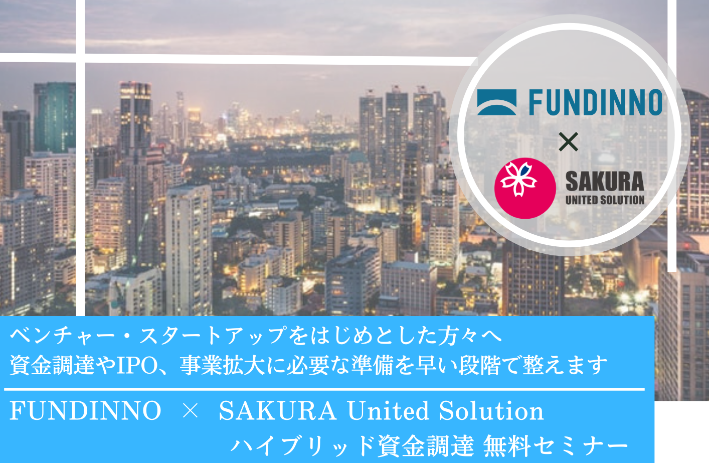 資金調達に悩むすべての起業家・経営者に聞いてほしい『FUNDINNO × SAKURA United Solution ハイブリット資金調達セミナー』 - さくらユナイテッドソリューション;