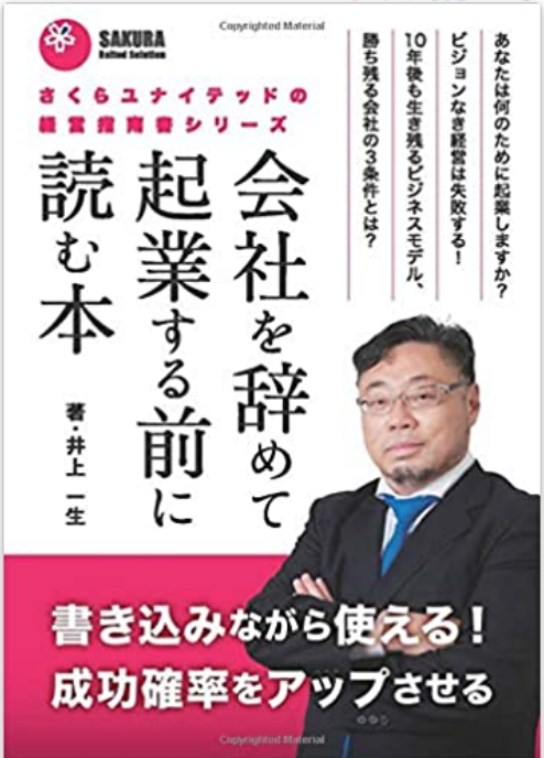 井上一生の新刊「会社を辞めて起業する前に読む本」が発売されました。 - SAKURA United Solution